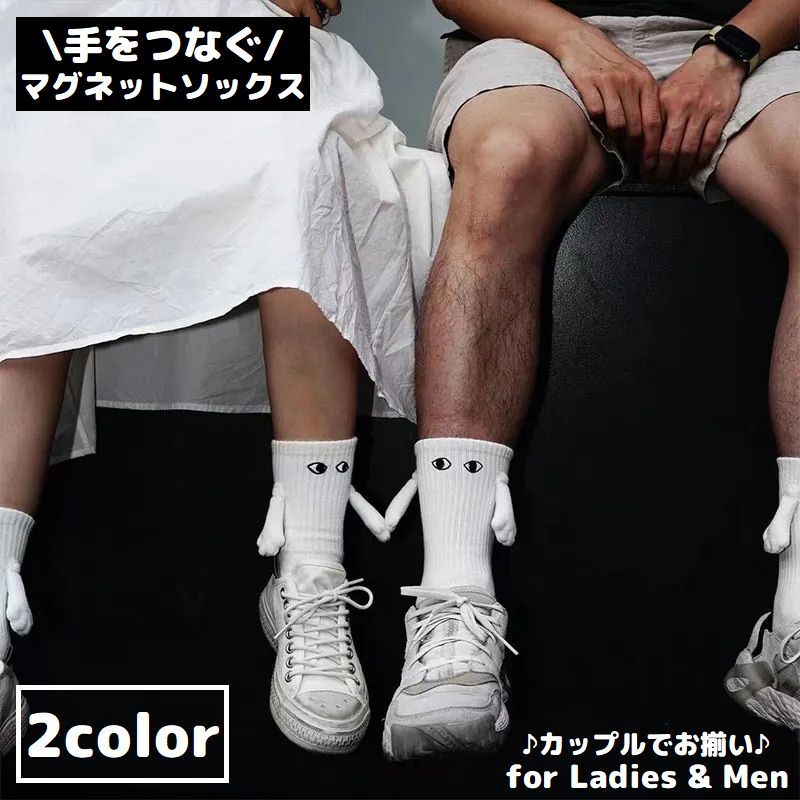 マグネットで手を繋ぐ！おもしろ可愛いデザイン♪男女兼用フリーサイズのクルーソックスです。ご夫婦やカップル・お友達同士でお揃いペアルックも◎ 【サイズについて】男女兼用フリーサイズ（M〜Lサイズ相当） 【カラーについて】生産ロットにより柄の出...