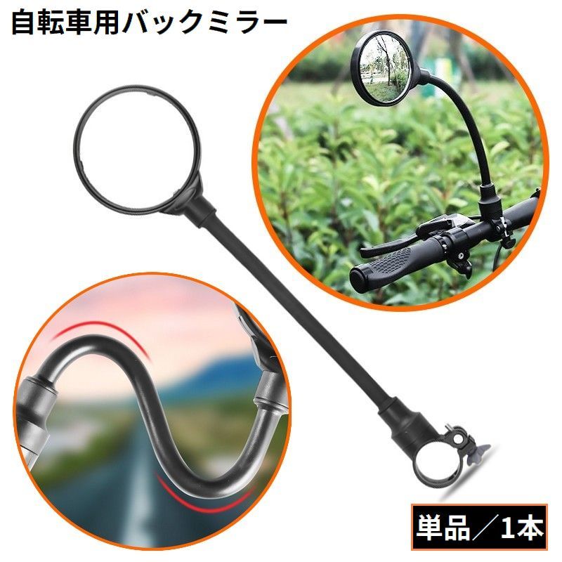 工具不要の簡単取り付け！後方の安全確認に♪ハンドルに装着可能な自転車用凸面バックミラー単品です。自由自在に調整可能なロングフレキシブルアーム付き☆ 【サイズについて】画像をご参照ください。 【カラーについて】生産ロットにより柄の出方や色の濃...