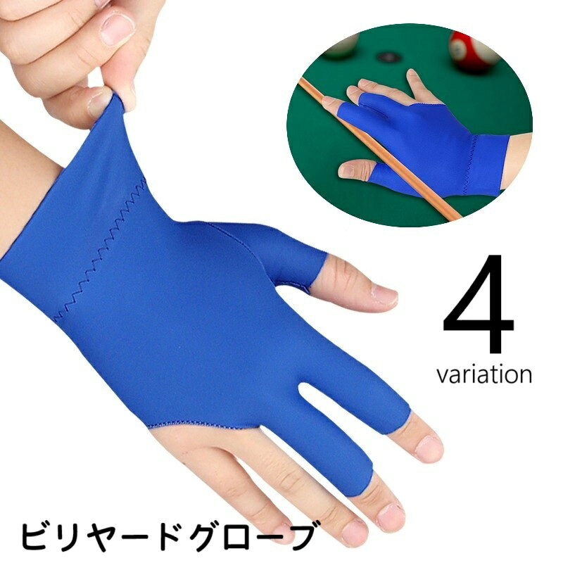 3本指タイプのビリヤード用グローブ（片手用）です。練習時の指保護・滑り止めに◎ 【サイズについて】画像をご参照ください。 【カラーについて】生産ロットにより柄の出方や色の濃淡が異なる場合がございます。お使いのモニターや撮影時の光の加減などに...