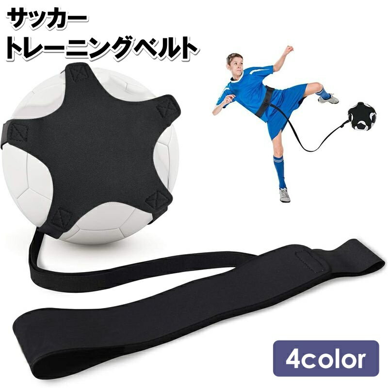 サッカー練習用のトレーニングベルトです。ベルトとボールを繋げて練習できるので、ボールを追いかける必要がなく、自主練にぴったり◎リフティングやトラップ・シュート練習などに活躍してくれます！ 【サイズについて】画像をご参照ください。 【カラーに...