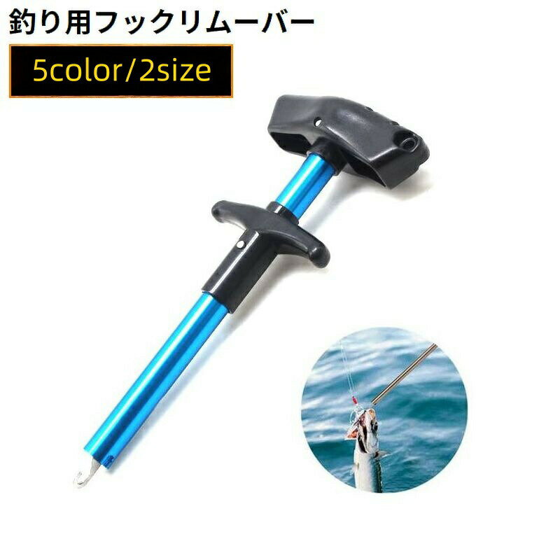 軽量&amp;コンパクト！握りやすいグリップ付き♪携帯便利な釣り用のフックリムーバーです。 【サイズについて】画像をご参照ください。 【カラーについて】生産ロットにより柄の出方や色の濃淡が異なる場合がございます。お使いのモニターや撮影時の光...