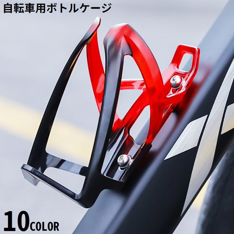 フレームに簡単取付！サイクリング中の水分補給に♪プラスチック製の自転車用ボトルケージです。ロードバイク・マウンテンバイクなどフレームにネジ穴の付いた自転車に対応◎※取り付けネジと、ボトル・工具（六角レンチ）は付属しません。※フレームにネジ穴...