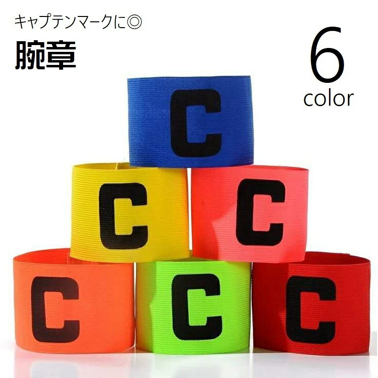スポーツ用のキャプテンマークにピッタリな腕章です。着脱も簡単で、目立つ色合い♪練習試合や大会などに◎ 【サイズについて】画像をご参照ください。 【カラーについて】生産ロットにより柄の出方や色の濃淡が異なる場合がございます。お使いのモニターや...