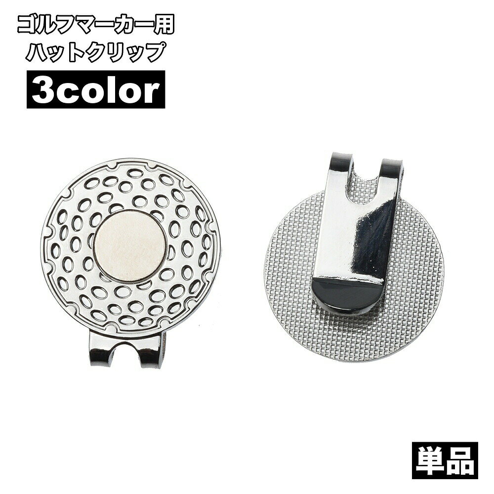 ゴルフマーカー用のシンプルな台座です。クリップで帽子やサンバイザーに簡単に取り付け可能♪マグネット内蔵でマーカーをしっかり固定！コンペの景品や父の日ギフトにもおすすめ◎ 【サイズについて】画像をご参照ください。 【カラーについて】生産ロット...