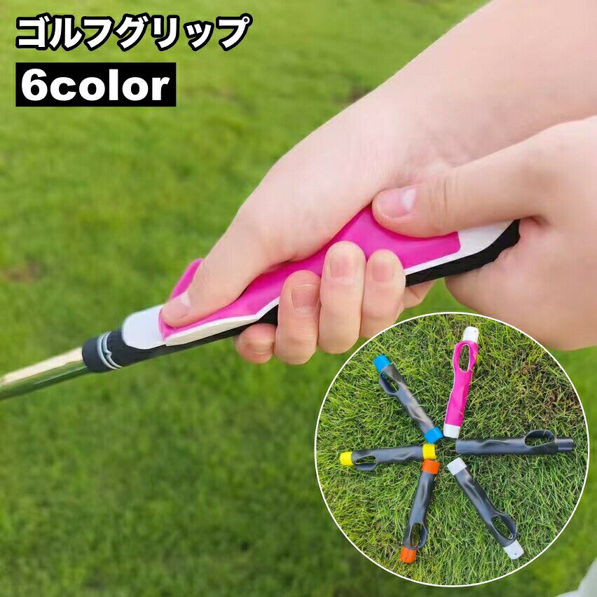 お手持ちのクラブに簡単装着♪手軽にスイングのトレーニングができるゴルフグリップです。つけて練習するだけで正しい持ち方を体に馴染ませることができます◎ 【サイズについて】画像をご参照ください。 【カラーについて】生産ロットにより柄の出方や色の...