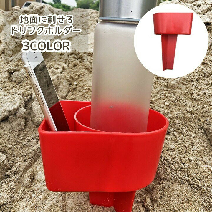 地面に刺すだけなので、場所を選ばずどこでも使用可能♪便利なドリンクホルダーです。 【サイズについて】画像をご参照ください。 【カラーについて】生産ロットにより柄の出方や色の濃淡が異なる場合がございます。お使いのモニターや撮影時の光の加減など...