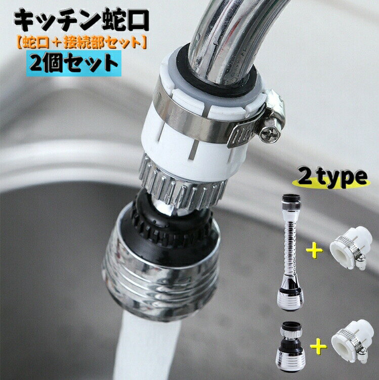 360度回転するシャワー＆ストレートの切り替え付きのキッチン蛇口【2個セット】です。※ロング【本体】＋パイプ【接続部】とショート【本体】＋パイプ【接続部】からお選びいただけます♪※パイプ【接続部】を取付の際は＋ドライバーが必要です。※こちら...