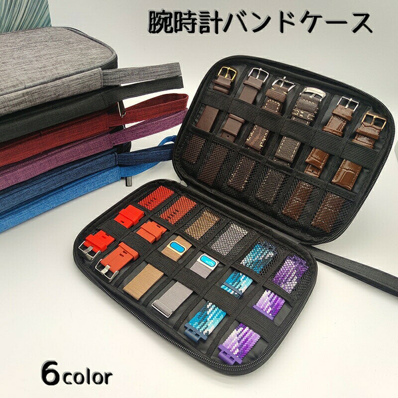 用バンドを12本収納できる「腕時計用バンドケース」です。メッシュで見やすいので選びやすいです♪他にも充電ケーブルなどいろいろな物に活用できる優れものです。持ち手もついているので、持ち運びにもオススメです★ 【サイズについて】画像をご参照くだ...