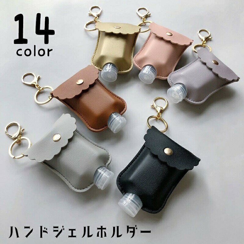 携帯用ハンドジェルホルダー（ボトル容器付き）です。お出かけ時や通勤・通学のバックなどに取り付けて、さっと使えるので便利なアイテム◎14種類のカラーからお選びください。 【サイズについて】画像をご参照ください。 【カラーについて】生産ロットに...