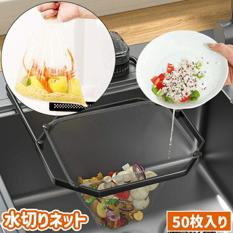 キッチンのゴミ受けに欠かせない水切りネット 50枚入りです。ネットホルダーに合わせやすいストッキングタイプ◎※水切りネットのみの販売になります。　ピッタリのネットホルダーも販売中♪ 【zak-01872-1】で検索してください。 【サイズに...
