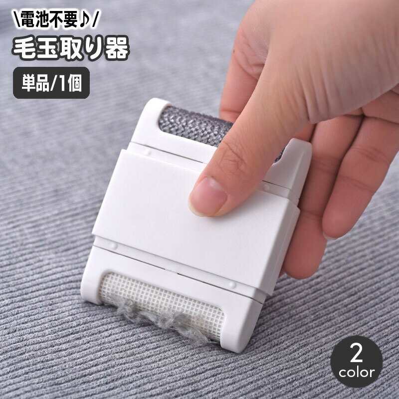 衣類やソファーなどのお手入れに役立つ毛玉取り器。コンパクトサイズで持ち運びにも便利です♪ 【カラーについて】生産ロットにより柄の出方や色の濃淡が異なる場合がございます。お使いのモニターや撮影時の光の加減などにより画像と実際の商品のカラーが異...