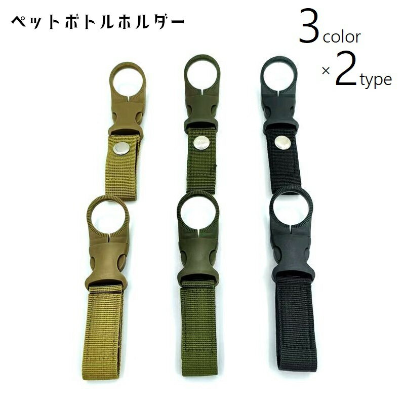 ベルトループに簡単取り付け◎ペットボトルホルダー（単品）です。ハイキングや登山などアウトドアシーンにあると便利なアイテム◎ 【サイズについて】画像をご参照ください。 【カラーについて】生産ロットにより柄の出方や色の濃淡が異なる場合がございま...