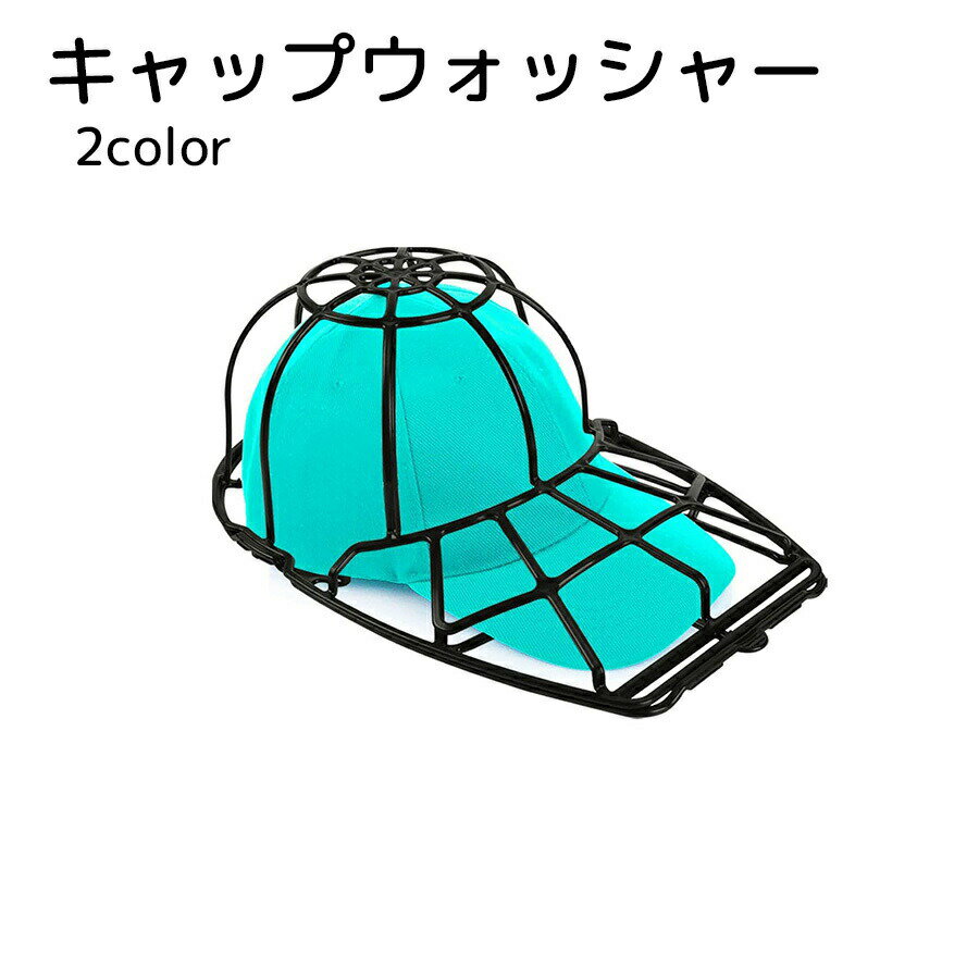 洗濯機でキャップを洗えるようにする、キャップウォッシャーです。挟みこむだけで、洗濯時や運搬時の型崩れを防止してくれます。 【サイズについて】画像をご参照ください。 【カラーについて】生産ロットにより柄の出方や色の濃淡が異なる場合がございます...