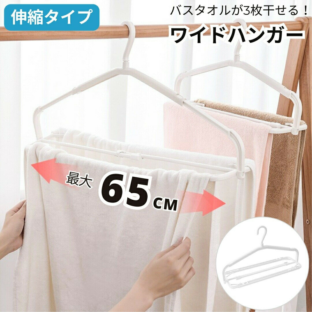 タオルを6枚同時に干せて、バスタオルなら3枚広げたまま干せるワイドサイズの物干しハンガーです。幅も奥行きもワイドに伸縮する優れものです。※枚数は参考枚数です。タオルの大きさによって異なります。 【サイズについて】画像をご参照ください。 【カ...
