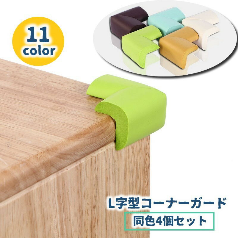 家具やテーブルなどに両面テープで貼るだけのコーナーガード4個セットです。小さいお子様のいらっしゃるご家庭に◎弾力のある素材なのでごっつんしても安心ですね♪ 【サイズについて】画像をご参照下さい。 【カラーについて】生産ロットにより柄の出方や...