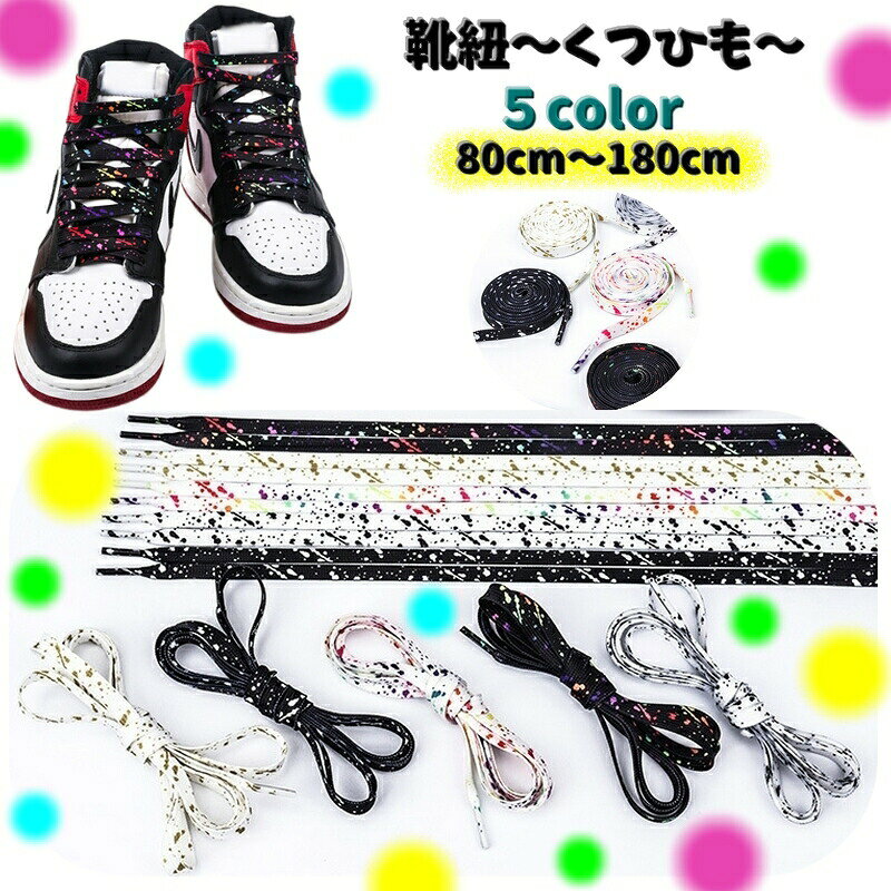 男女兼用の靴紐2本セット【1足分】です。スプラッシュ柄のきれいなデザイン！平型80cm〜180cmまで用意しております。 【サイズについて】画像をご参照ください。 【カラーについて】生産ロットにより柄の出方や色の濃淡が異なる場合がございます...