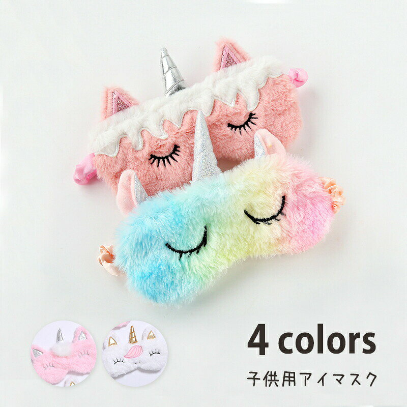 ふわふわのユニコーンのモチーフがかわいい♪シンプルな子供用のアイマスクです。バンド部分はシュシュになっていて、よりかわいさが増しますね♪※ピンクのみ、シュシュではなくゴムバンドになります。 【サイズについて】レインボー：約18cm×約8cm...