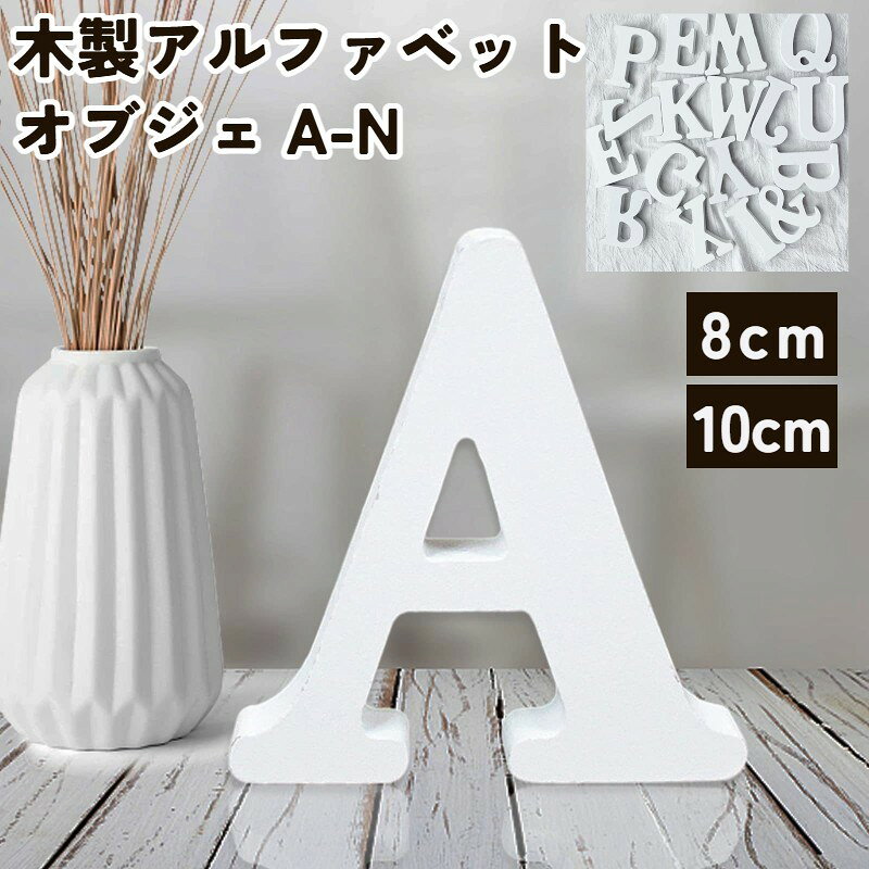 お好きな文字を組み合わせ！リビングや玄関等にディスプレイ♪A〜Nのアルファベットオブジェです。結婚式のウェルカムボード・誕生日飾りなどにオススメ☆※O〜Z・&amp;・@マーク・ハートも販売中です。【zak-05728-1】で検索して下さい...