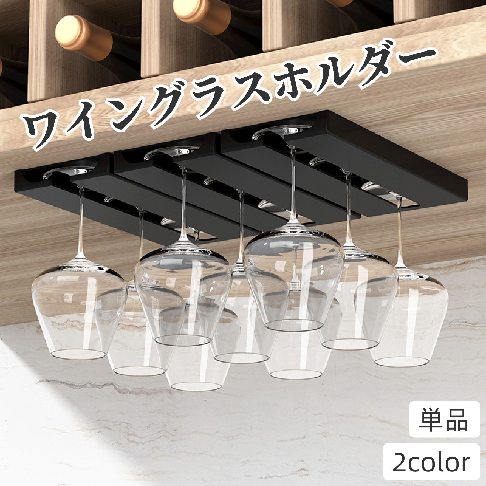 ワイングラスを吊り下げ収納できるグラスホルダーです。キッチンの戸棚下などに貼り付け設置♪サッと差し込んで収納できて便利です☆ 【サイズについて】画像をご参照ください。 【カラーについて】生産ロットにより柄の出方や色の濃淡が異なる場合がござい...