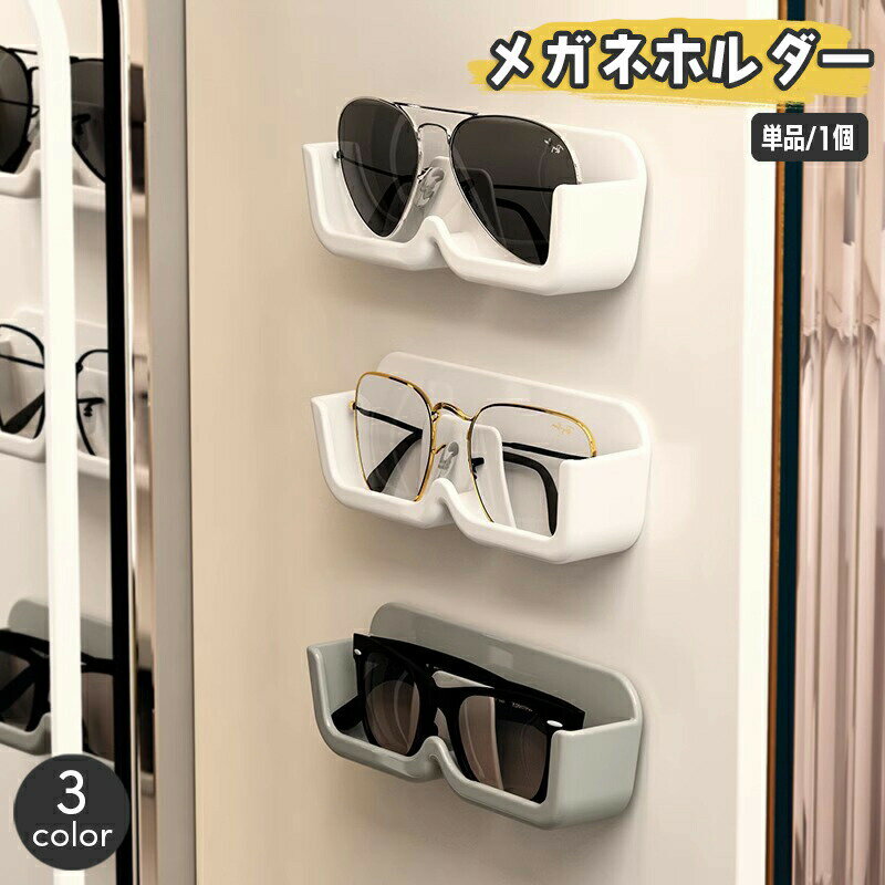 壁掛け式のメガネホルダーです。サッと取りたい場所に取り付けられて便利☆※単品（1個）の販売となります。 【サイズについて】画像をご参照ください。 【カラーについて】生産ロットにより柄の出方や色の濃淡が異なる場合がございます。お使いのモニター...