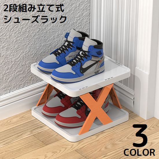 積み重ねOK&amp;組立簡単DIY！自由自在にアレンジ可能♪2段タイプの軽量プラスチック製簡易シューズラックです。通気性バッチリのオープンタイプ☆湿気対策も◎※4段タイプも販売中です。【zak-08402-1】で検索して下さい。 【サイズ...