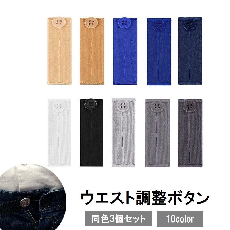 きつくなったウエスト周りを広げられる、ウエスト調整ボタン同色3個セット☆ボトムスのボタンに掛けるだけなので、針や糸などの道具不要で簡単に取り付け可能です♪※単品も別ページで販売中です。　「zak-08858」で検索してください。 【サイズに...