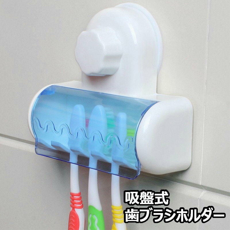 歯ブラシが収納できる、吸盤吊り下げ式の歯ブラシホルダーです。 【サイズについて】画像をご参照ください。 【カラーについて】生産ロットにより柄の出方や色の濃淡が異なる場合がございます。お使いのモニターや撮影時の光の加減などにより画像と実際の商...