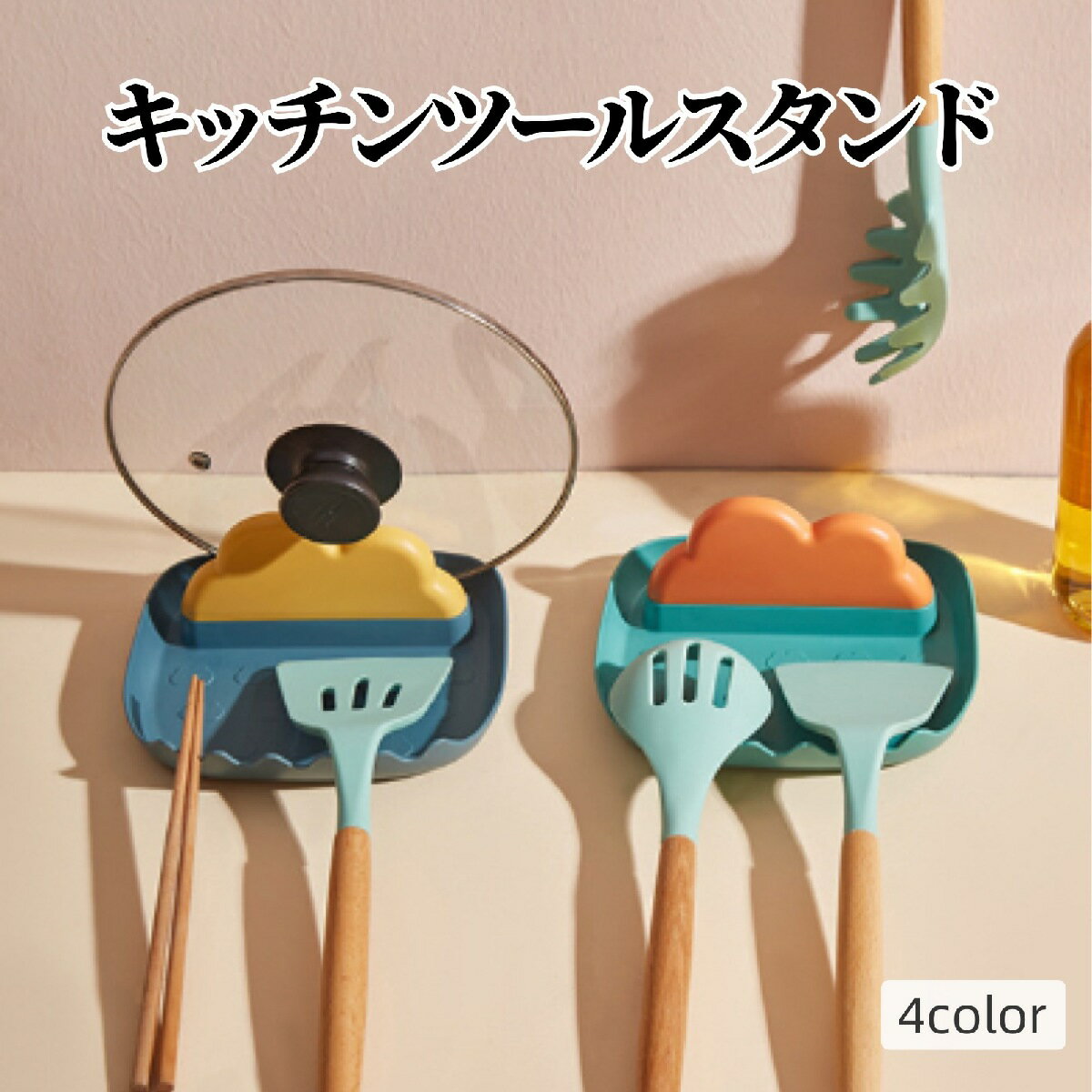 雲型デザインが可愛いキッチンツールスタンド。鍋蓋はもちろん、調理中の菜箸、お玉などをちょい置きできて便利です☆ 【サイズについて】画像をご参照下さい。 【カラーについて】生産ロットにより柄の出方や色の濃淡が異なる場合がございます。お使いのモ...