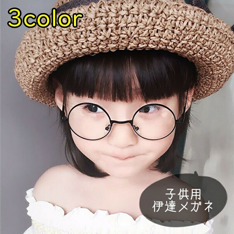 シンプルでかわいい、子供用の伊達メガネ。フレーム付きのまん丸とした形がとってもキュート♪ファッションのアクセントにぴったりのアイテムです！ 【サイズについて】画像をご参照ください。 【カラーについて】生産ロットにより柄の出方や色の濃淡が異な...
