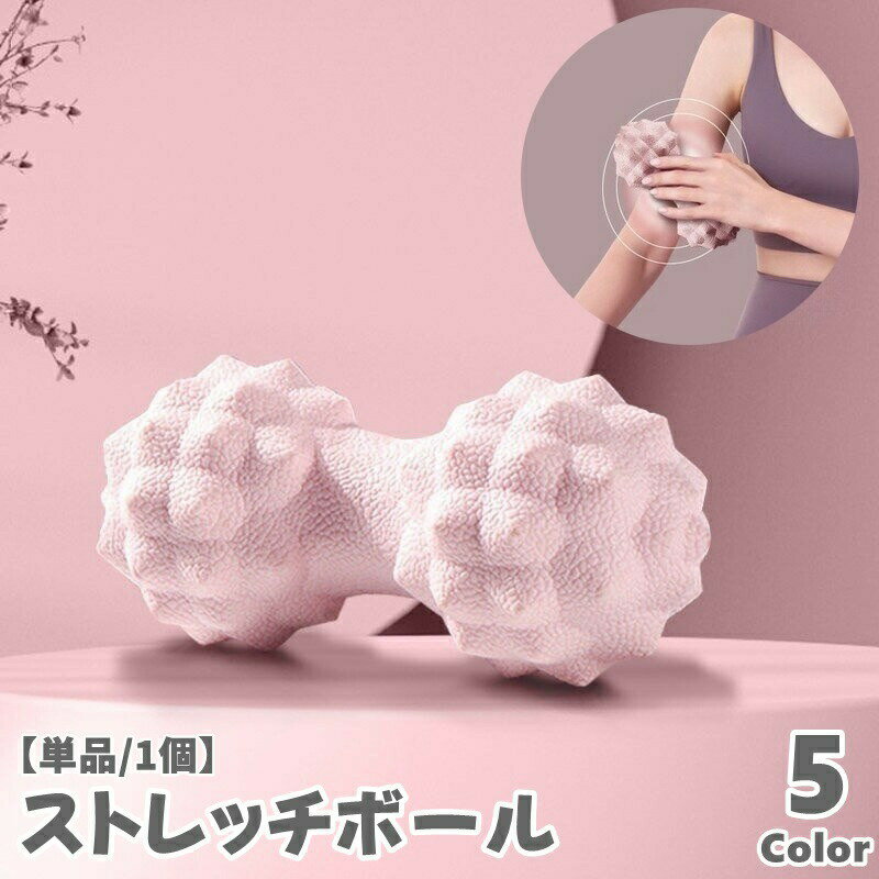 筋肉の疲れを取ってリラックス♪自宅で気軽にストレッチ◎ぶつぶつの突起がついたストレッチボール(単品)です。コンパクトサイズなので持ち運びにも便利！※他デザインも販売しております。【zak-09678】【zak-09678-1】でご検索くださ...