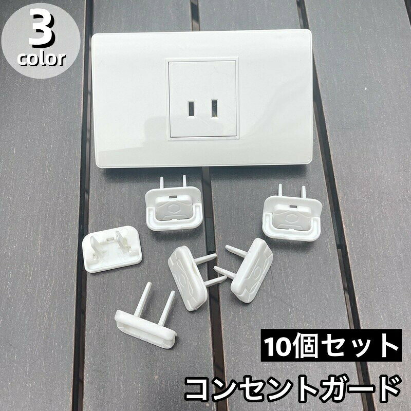 子ども・ペットのいたずら、漏電による火災防止に♪コンセントガード10個セットです。備えあれば患いなしのセーフティアイテム◎ 【カラーについて】生産ロットにより柄の出方や色の濃淡が異なる場合がございます。お使いのモニターや撮影時の光の加減など...