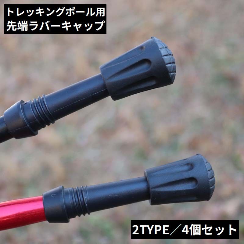 ハイキング・登山・ウォーキング・クライミングなどに♪トレッキングポールの交換用ラバーキャップ同型4個セットです。摩耗・紛失しやすい部分なので予備用にオススメ◎※ご購入前に、必ずお手持ちのポールへの適合サイズをご確認ください。 【サイズについ...