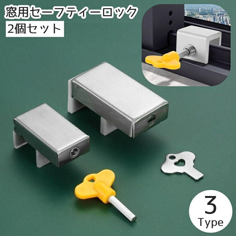 安心の別鍵タイプ♪窓用セーフティーロック2個セットです。換気しながらでも窓のロックができる優れもの◎ペットの脱走防止や防犯対策、転落防止に♪※こちらは2個セットの販売ページになります。※単品の販売もしております。【zak-13049】でご検...