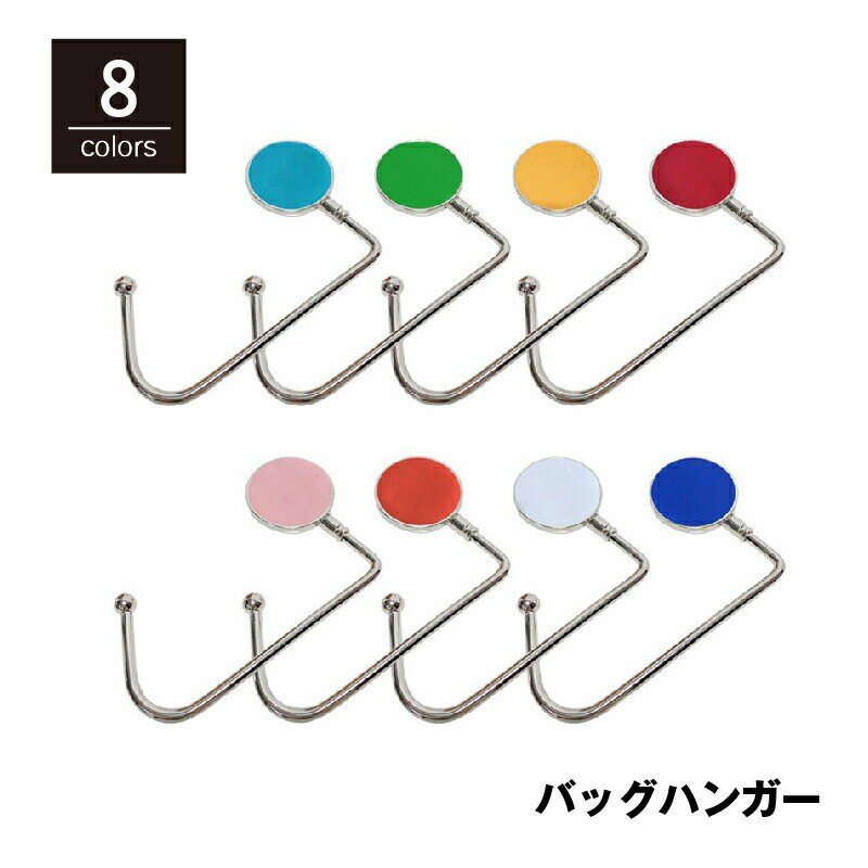 テーブルなどに引っかけて使う、バッグハンガーです。荷物を床に置かなくてすむので、手荷物を汚れから防ぎます。バッグに一つは忍ばせておきたい便利アイテムです。 【サイズについて】画像をご参照ください。 【カラーについて】生産ロットにより柄の出方...