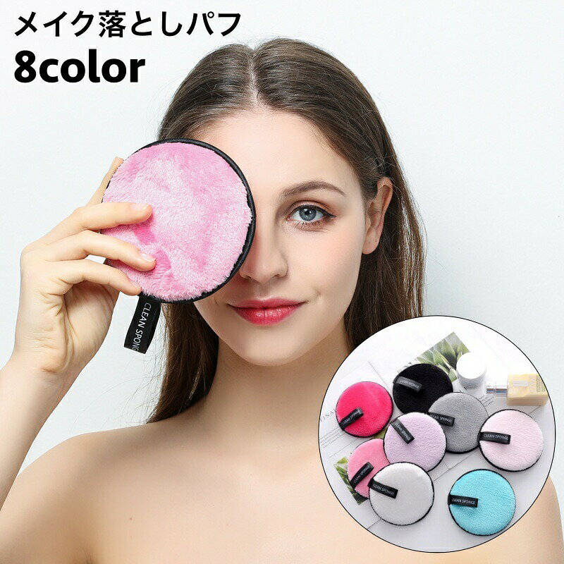 丸型のメイク落としパフです。メイクまたはお化粧を拭き取りたい時に最適なアイテム◎ 【サイズについて】画像をご参照ください。 【カラーについて】生産ロットにより柄の出方や色の濃淡が異なる場合がございます。お使いのモニターや撮影時の光の加減など...