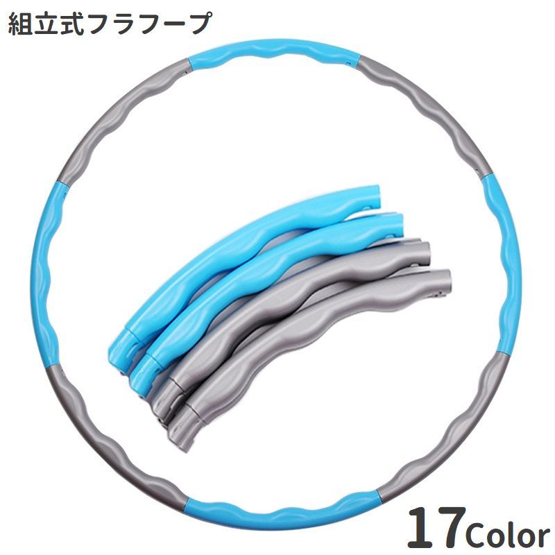 日々の運動やダイエットに◎組み立て式でコンパクトに収納できるフラフープです。 【サイズについて】画像をご参照ください。 【カラーについて】生産ロットにより柄の出方や色の濃淡が異なる場合がございます。お使いのモニターや撮影時の光の加減などによ...
