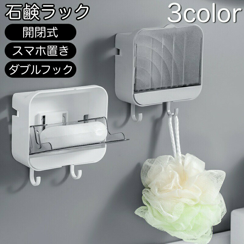 シンプルデザインの石鹸ラックです。下部にはフック付きで上部はスマホ置きとしても使えます◎ 【サイズについて】画像をご参照ください。 【カラーについて】生産ロットにより柄の出方や色の濃淡が異なる場合がございます。お使いのモニターや撮影時の光の...
