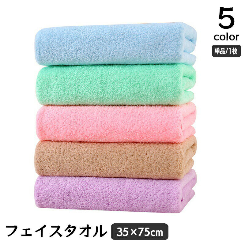 シンプルな無地のフェイスタオル。生地がふわふわ♪カラーも可愛い☆※単品（1枚）の販売となります。 【サイズについて】画像をご参照ください。 【カラーについて】生産ロットにより柄の出方や色の濃淡が異なる場合がございます。お使いのモニターや撮影...
