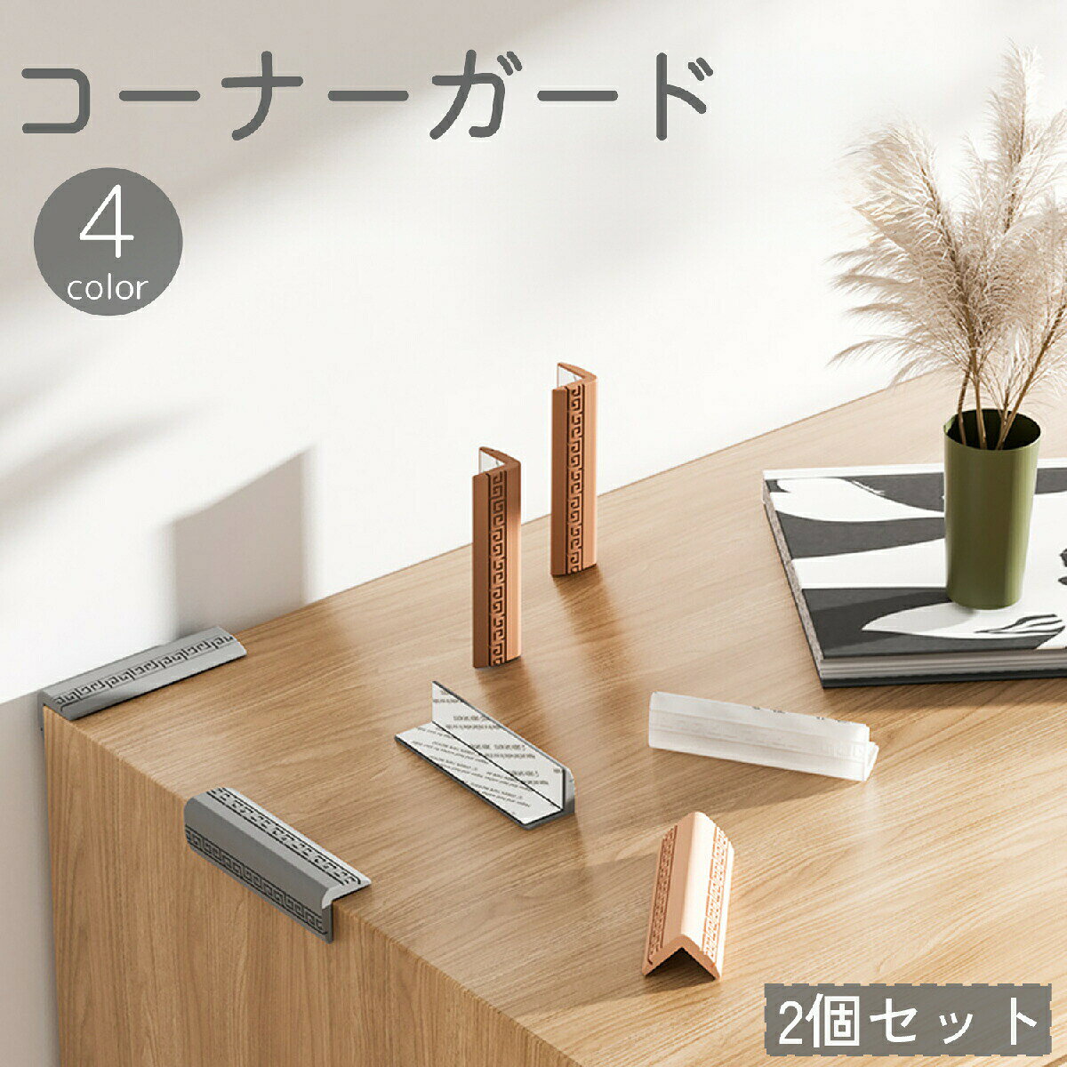 危険な角をカバーし、怪我を防止するセーフティーグッズ。角に貼り付けるだけで簡単に設置できる、L字形のコーナーガード、2個セットです。 【サイズについて】画像をご参照ください。 【カラーについて】生産ロットにより柄の出方や色の濃淡が異なる場合...