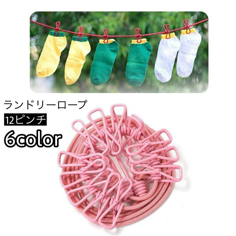 お家の中はもちろん、旅行先や出張先・アウトドアシーンで大活躍♪フックを引っ掛けるだけでどこでも洗濯物が干せるピンチ付きランドリーロープ。 【サイズについて】画像をご参照ください。 【カラーについて】生産ロットにより柄の出方や色の濃淡が異なる...