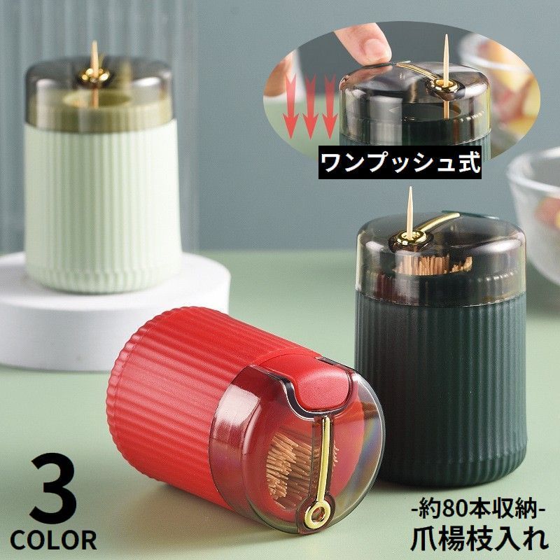 ボタンを押すだけワンタッチ！簡単取り出し&amp;約80本収納♪ワンプッシュで1本ずつ取り出せる爪楊枝入れです。シンプル＆おしゃれなデザインで、卓上インテリアとしても☆ 【サイズについて】画像をご参照ください。 【カラーについて】生産ロット...