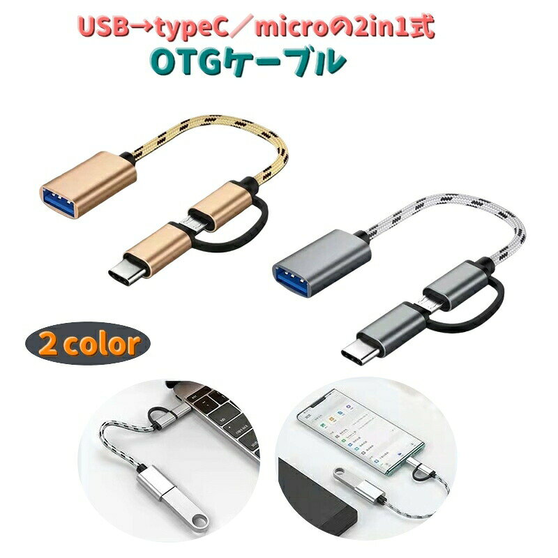 パソコンがなくてもスマホに直接アクセズできる「OTGケーブル」です。USB→typeC／microの2in1式です。ダイレクトにつなげる優れもの！ 【カラーについて】生産ロットにより柄の出方や色の濃淡が異なる場合がございます。お使いのモニタ...