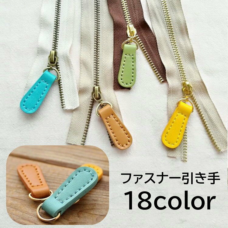 カラーバリエーション豊富なレザーのファスナー引き手です。バックやお財布などの交換パーツとして◎ 【サイズについて】画像をご参照ください。 【カラーについて】生産ロットにより柄の出方や色の濃淡が異なる場合がございます。お使いのモニターや撮影時...