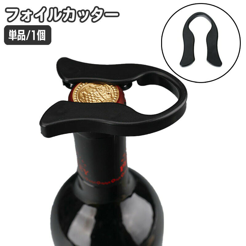 取りにくいワインのフォイルを簡単にカットできる便利な専用のカッター。フォイルカッターをボトルの注ぎ口に当てて手で挟みながら回すだけ♪自宅バーをより気軽に楽しむためのアイテムです☆※単品（1個）の販売となります。 【サイズについて】画像をご参...