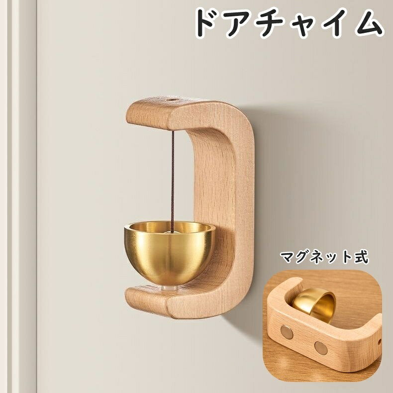 ナチュラルでお洒落なドアチャイム・呼び鈴です。マグネット付きなので簡単に取り付け可能◎開き戸や引き戸にも対応◎ドアが開くたびに美しい音がなります♪ 【サイズについて】画像をご参照ください。 【カラーについて】生産ロットにより柄の出方や色の濃...