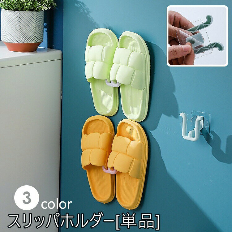 粘着テープ式で取り付け簡単なスリッパホルダー[単品]スペースを有効利用してすっきりと、お掃除もラクに♪ウォールフックとして小物等の整理にも◎ 【サイズについて】画像をご参照ください。 【カラーについて】生産ロットにより柄の出方や色の濃淡が異...