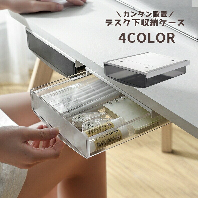 デスク下の引き出し収納ケース机下などを利用して、収納スペースを作ることができます。両面テープで張り付けるだけで簡単に設置することができます♪ 【サイズについて】画像をご参照ください。 【カラーについて】生産ロットにより柄の出方や色の濃淡が異...