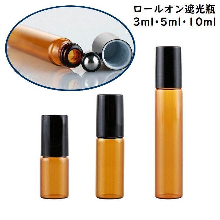 アロマオイルやエッセンシャルオイル等の小分け・保存に♪3ml／5ml／10mlから選べるロールオン遮光瓶です。※単品での販売です。 【サイズについて】画像をご参照ください。 【カラーについて】生産ロットにより柄の出方や色の濃淡が異なる場合が...