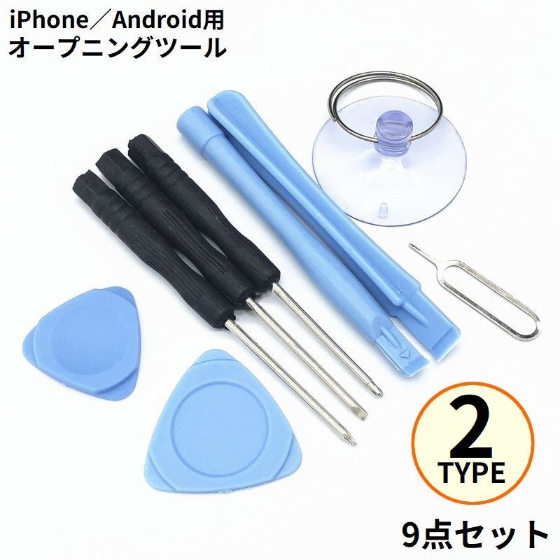 スマートフォンやタブレットなどの分解や修理に♪アイフォン／アンドロイド用のスマホ修理キット9点セットです。※商品にバリ等がある場合がありますが、使用に支障がないものは　正常品として扱っておりますのでご了承ください。【セット内容】・プラスドラ...