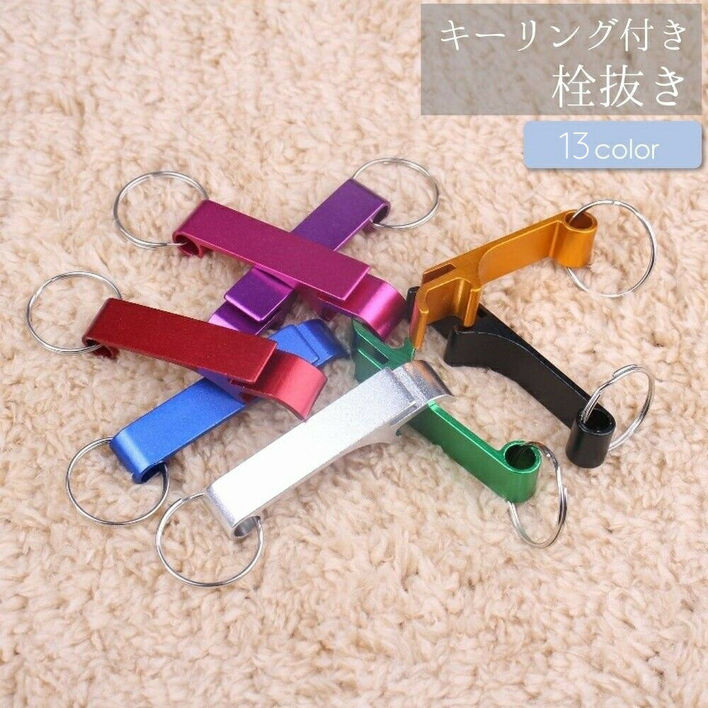 キーリング付きで持ち運びできるカラバリ豊富な栓抜きです。 【サイズについて】画像をご参照ください。 【カラーについて】生産ロットにより柄の出方や色の濃淡が異なる場合がございます。お使いのモニターや撮影時の光の加減などにより画像と実際の商品の...